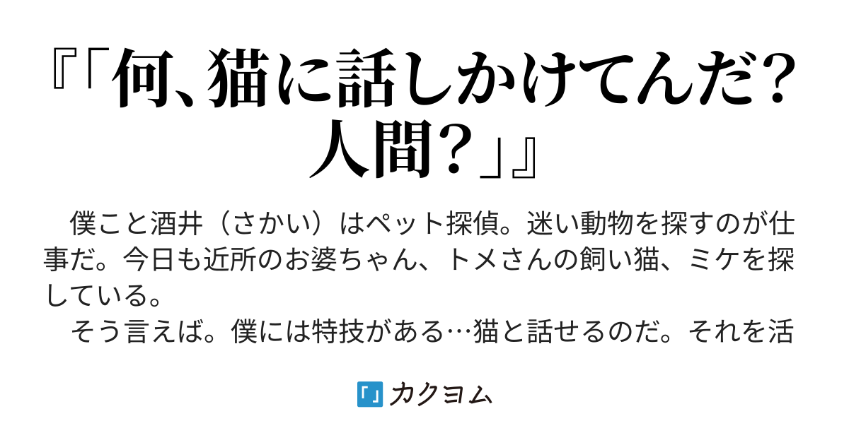 『ペット探偵、三毛猫を探す』（小田舵木） カクヨム