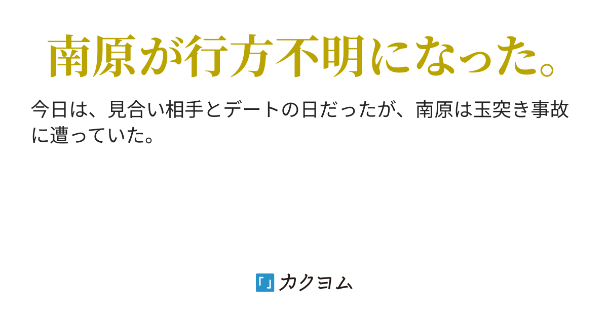大文字伝子が行く52改（クライングフリーマン） カクヨム