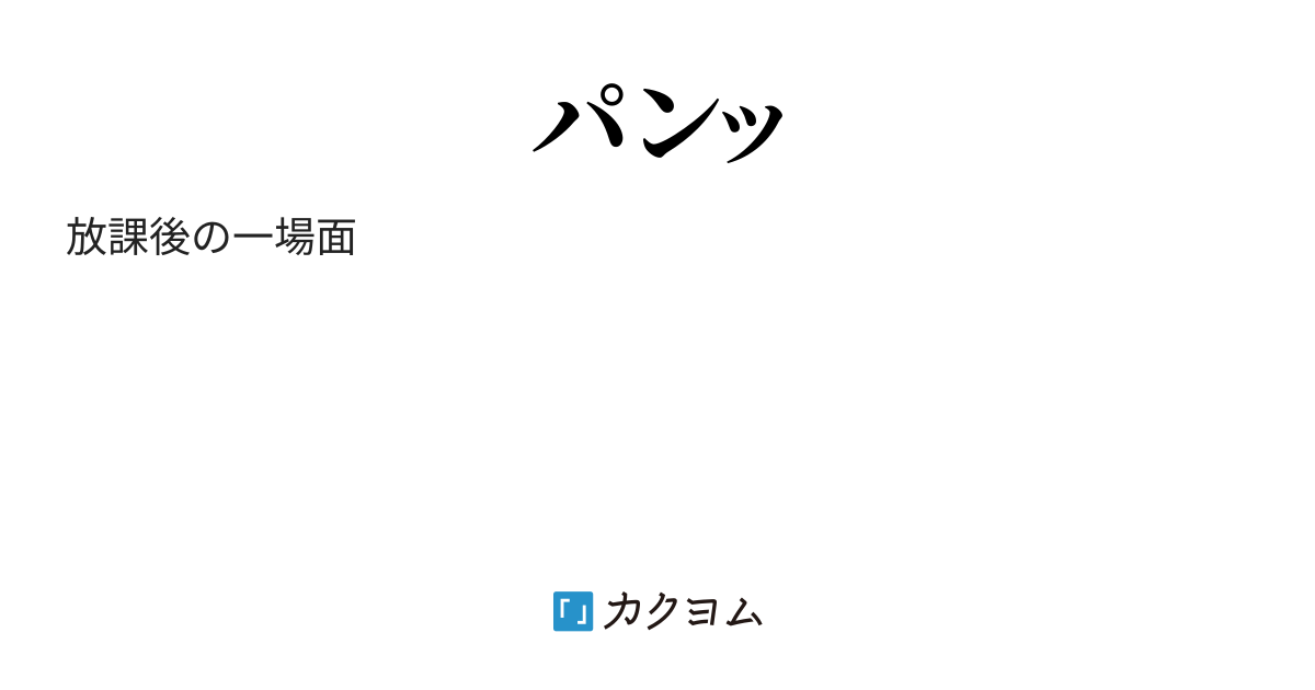 放課後の部活(ゴローさん) カクヨム