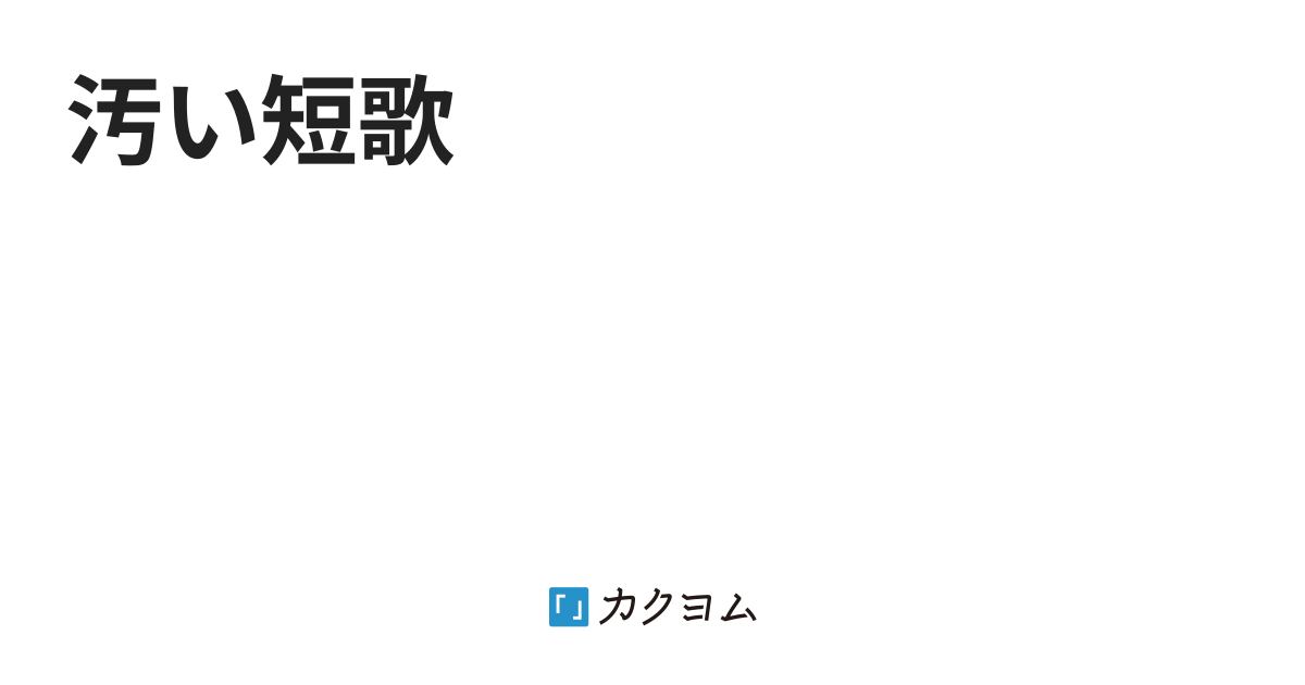 汚い短歌(泥飛行機) カクヨム