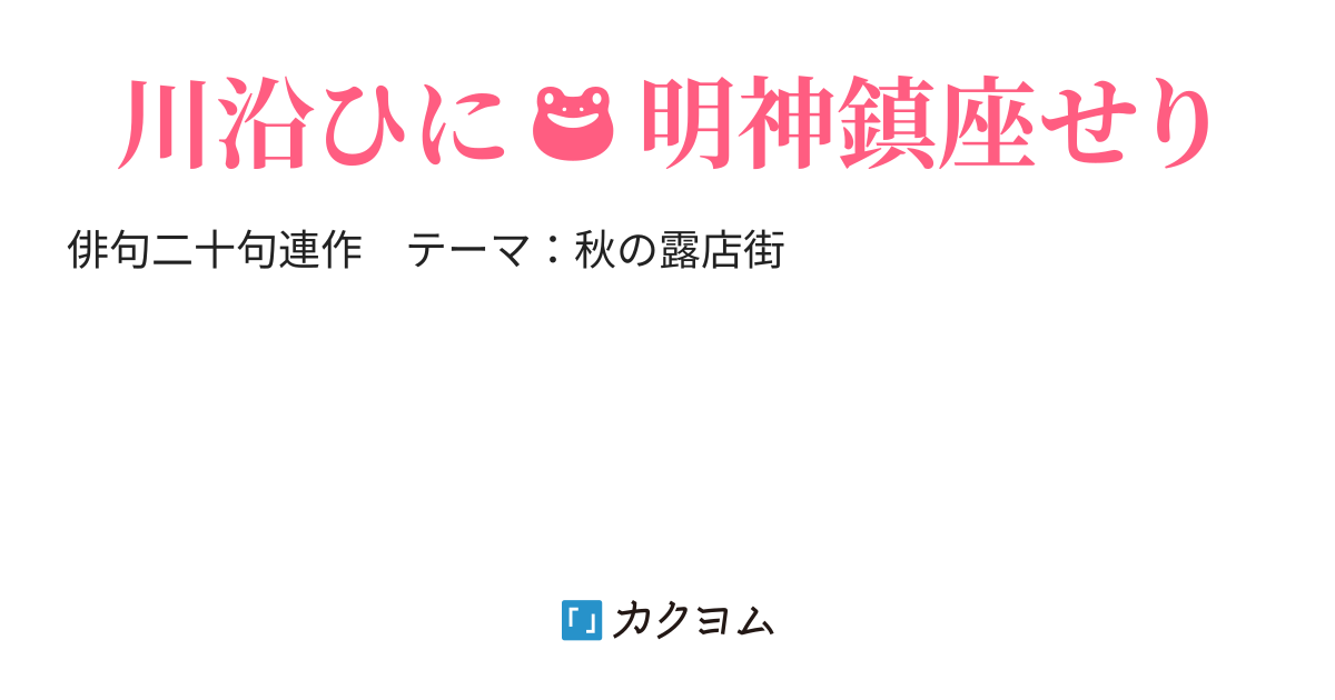 露店街 🍧(上月くるを) カクヨム