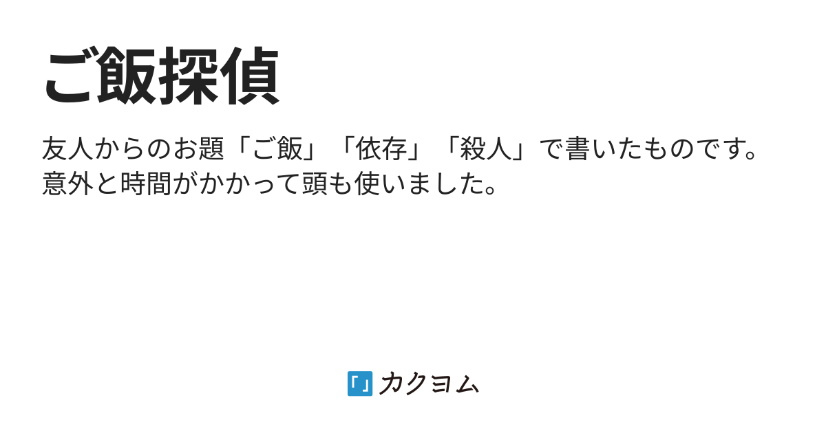 ご飯探偵(ミンイチ) カクヨム