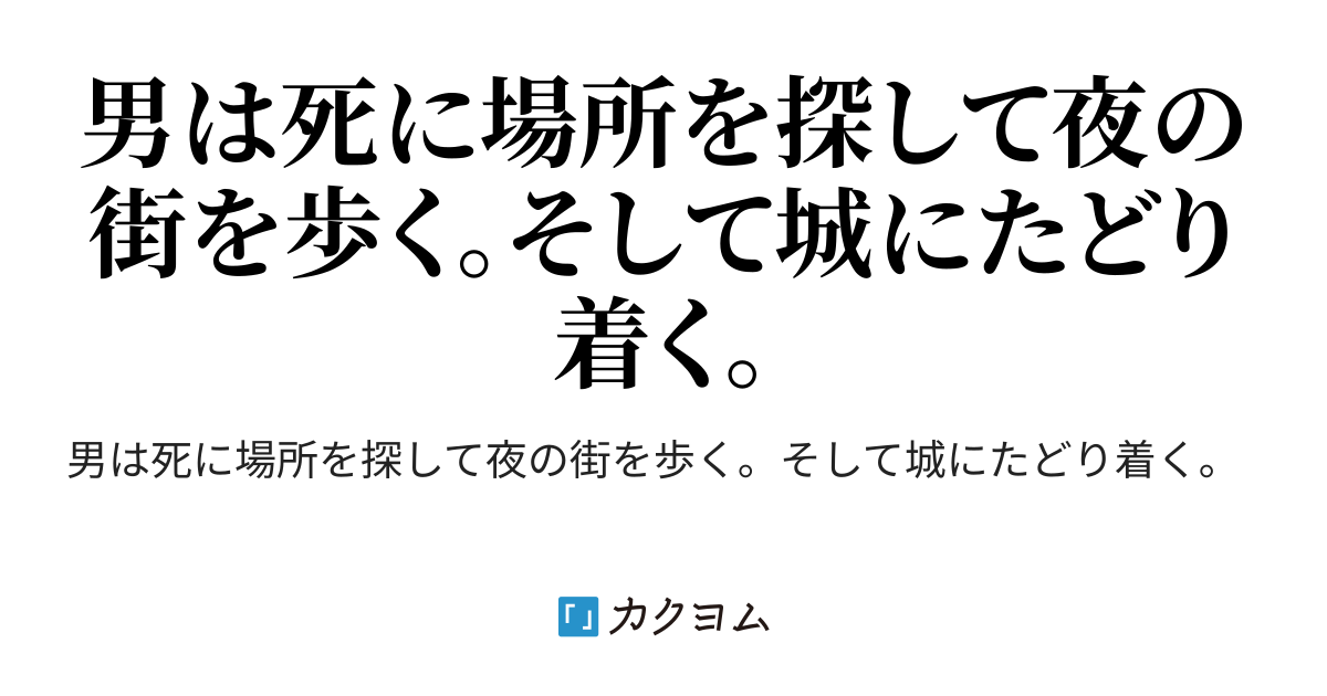 理想の城（川野笹舟） カクヨム