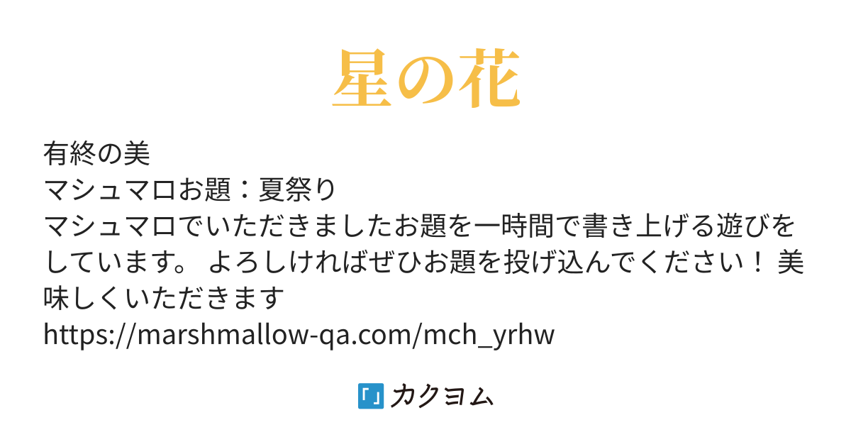 花火(もちもち) カクヨム