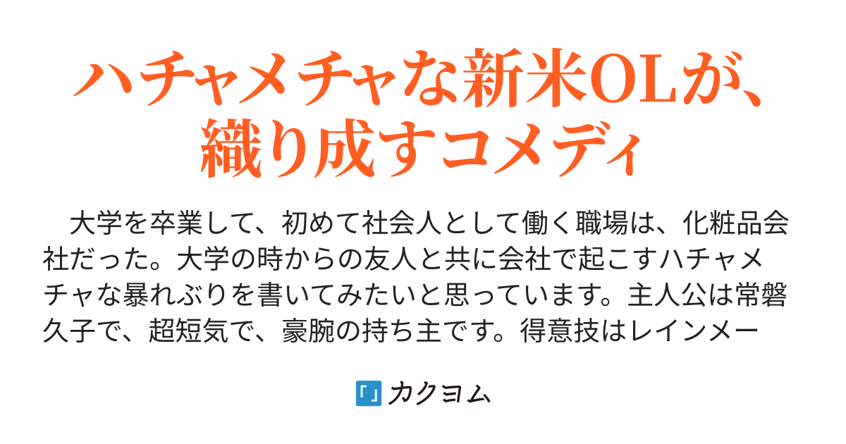 Ol騒動紀（淡雪 隆） カクヨム