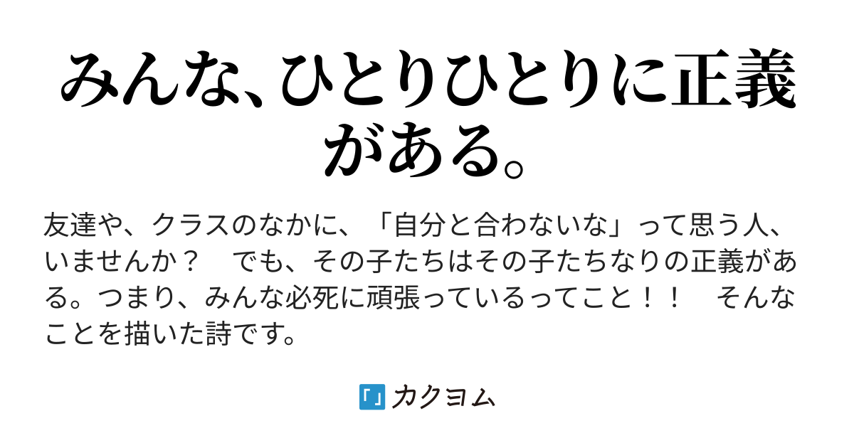 正義に溢れた青空(言の葉綾) カクヨム