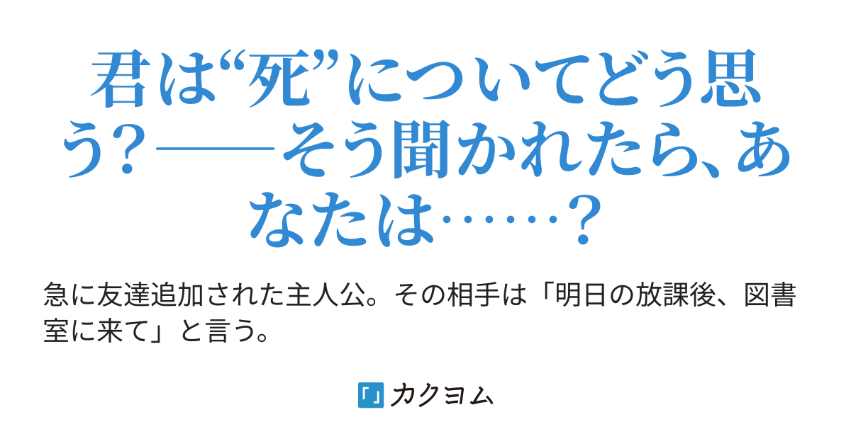 死を描く(うよに) カクヨム