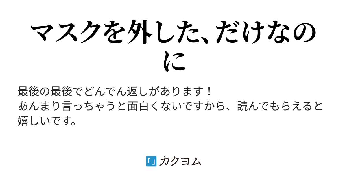 「マスク社会」（紺狐） カクヨム