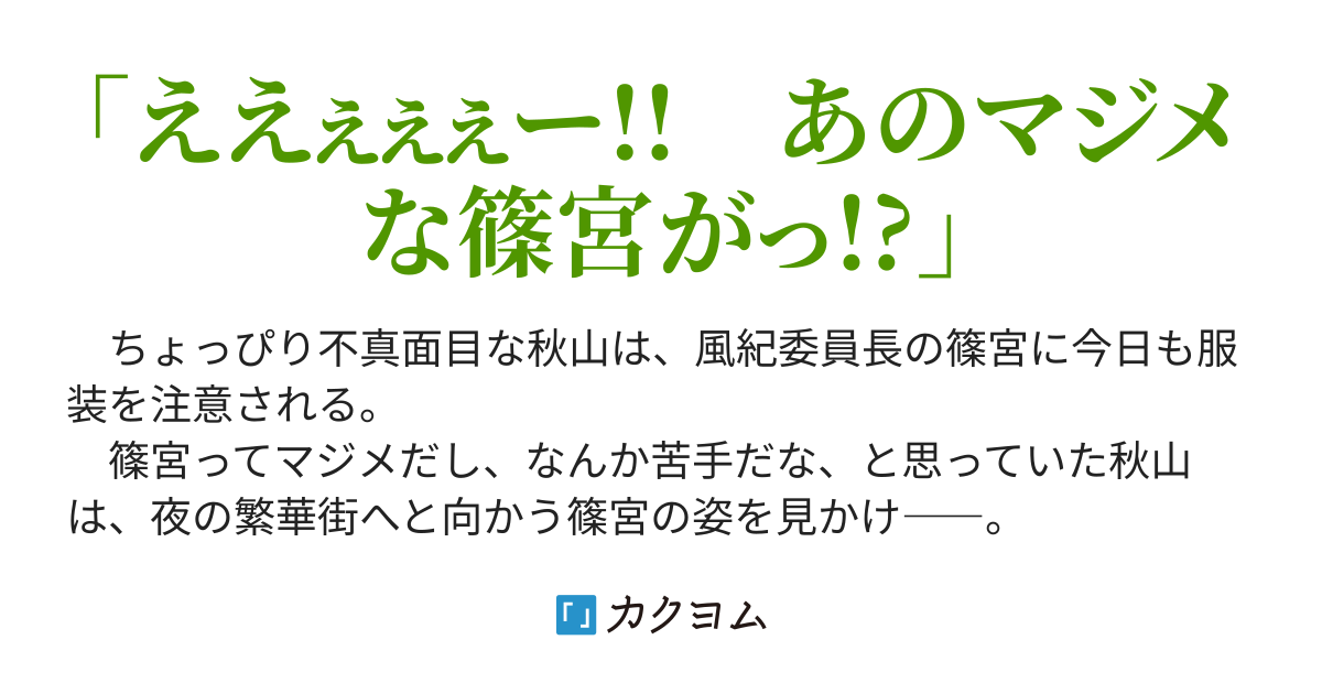 風紀委員長の篠宮さん(盛山山葵) カクヨム