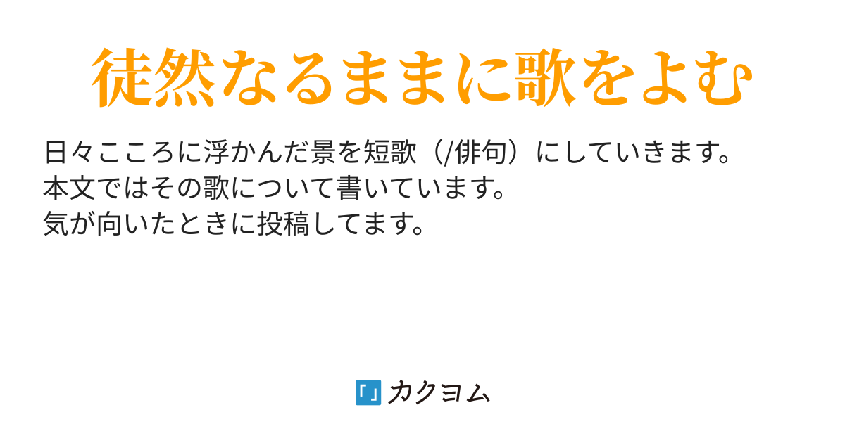 日々のうた(橘花) カクヨム