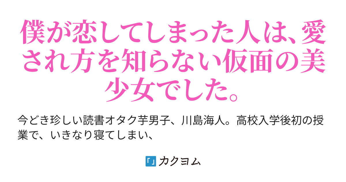 仮面の君に恋してる。(御宅之スピカ) カクヨム