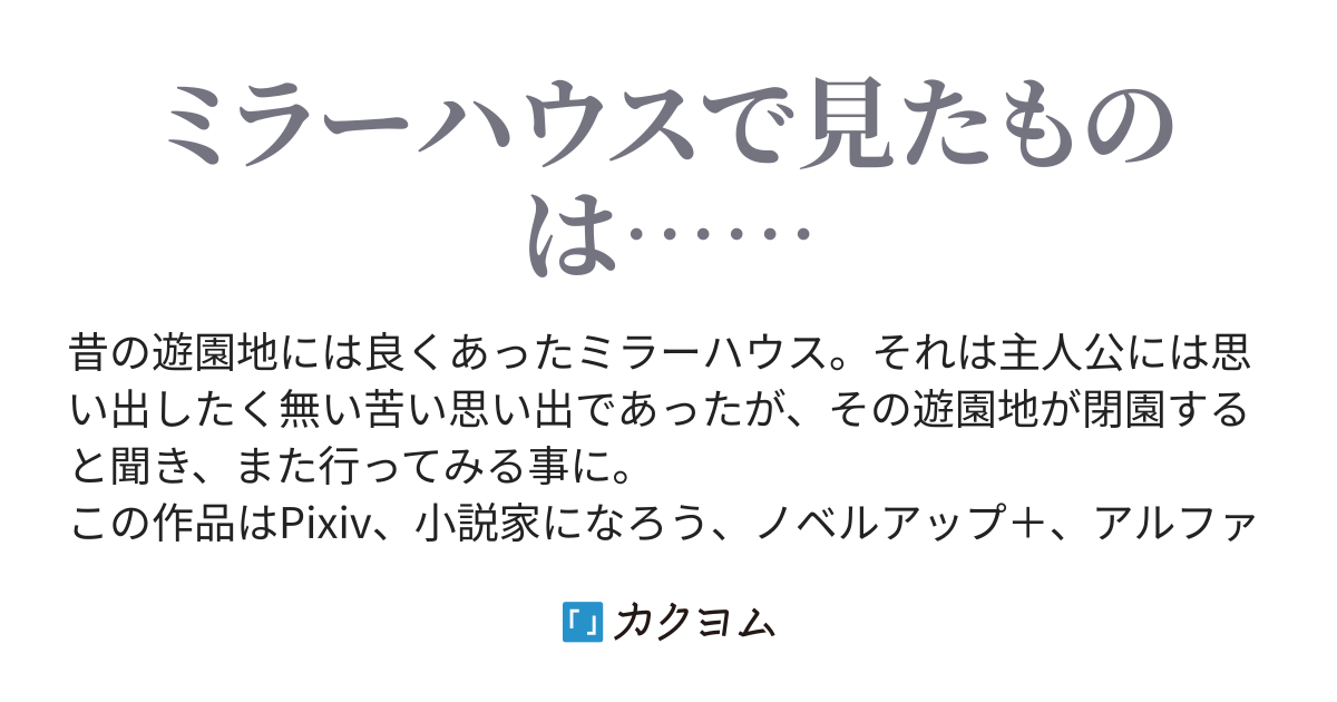 ミラーハウス(西順) カクヨム