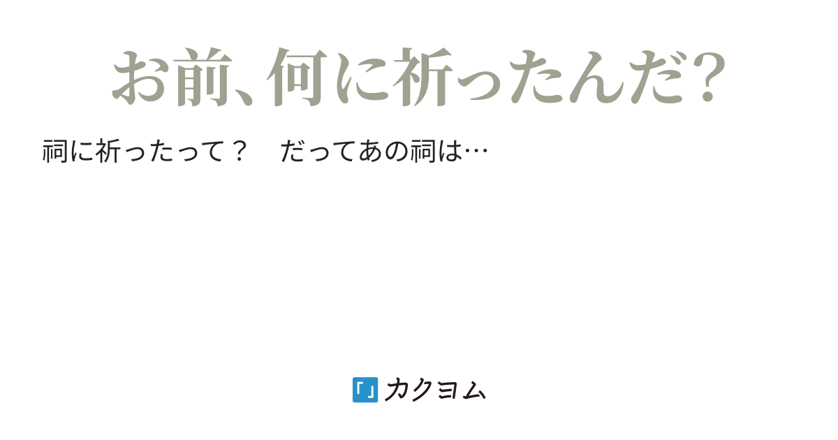何に祈った？（二枚貝） カクヨム