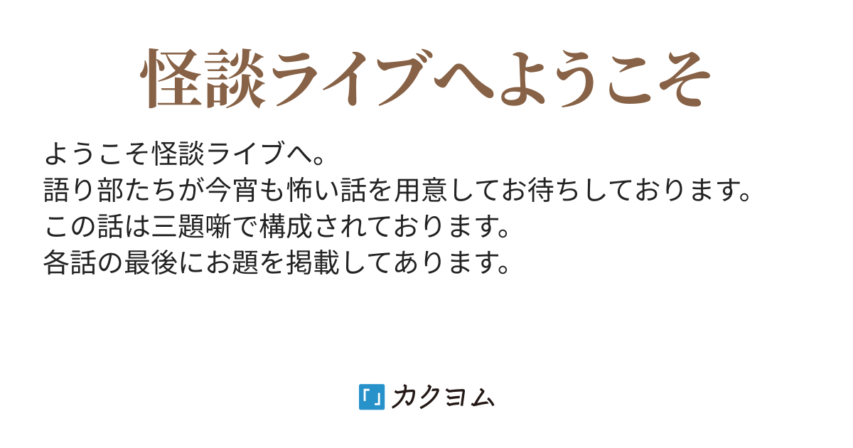 怪談night(羽入 満月) カクヨム
