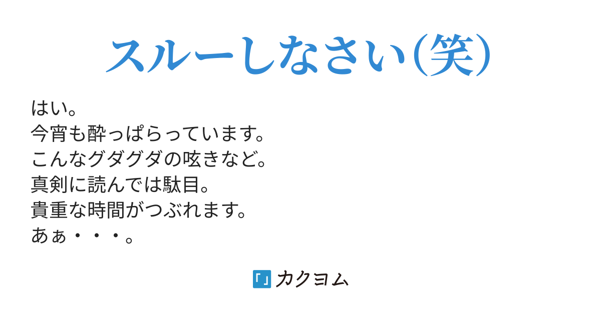 意味の無い呟き（進藤 進） カクヨム