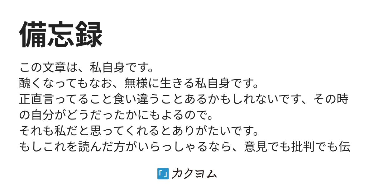 備忘録(虚) カクヨム