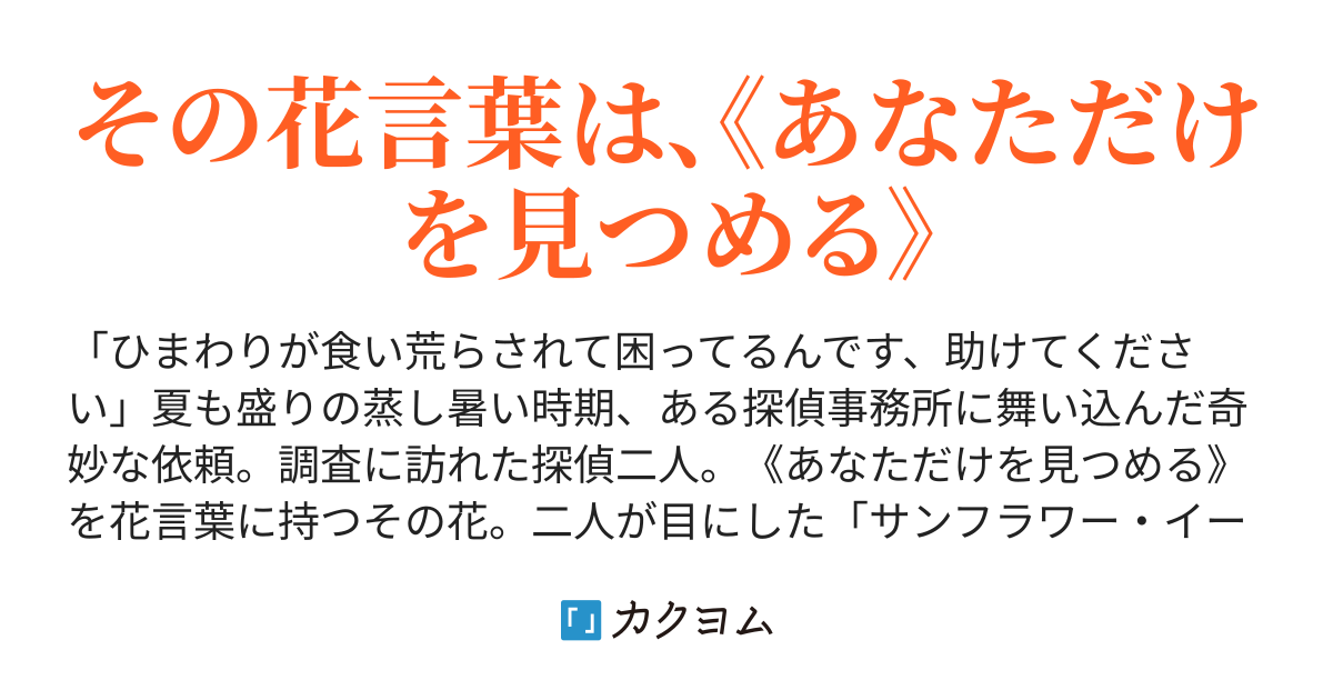 サンフラワー・イーター（巳波 叶居／叭居） カクヨム