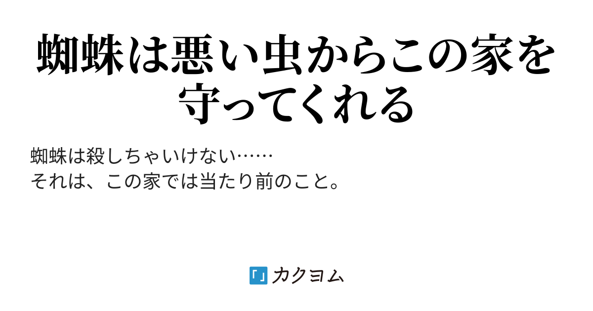 蜘蛛の下(星来 香文子) カクヨム