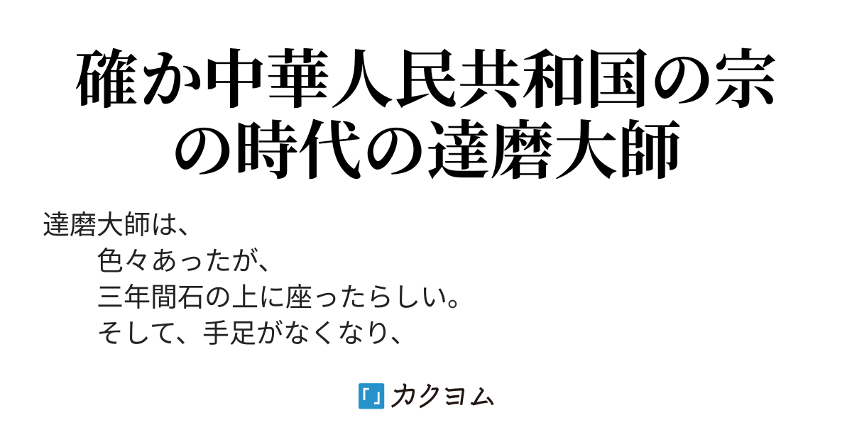 『達磨大師』（矢田誠一） カクヨム