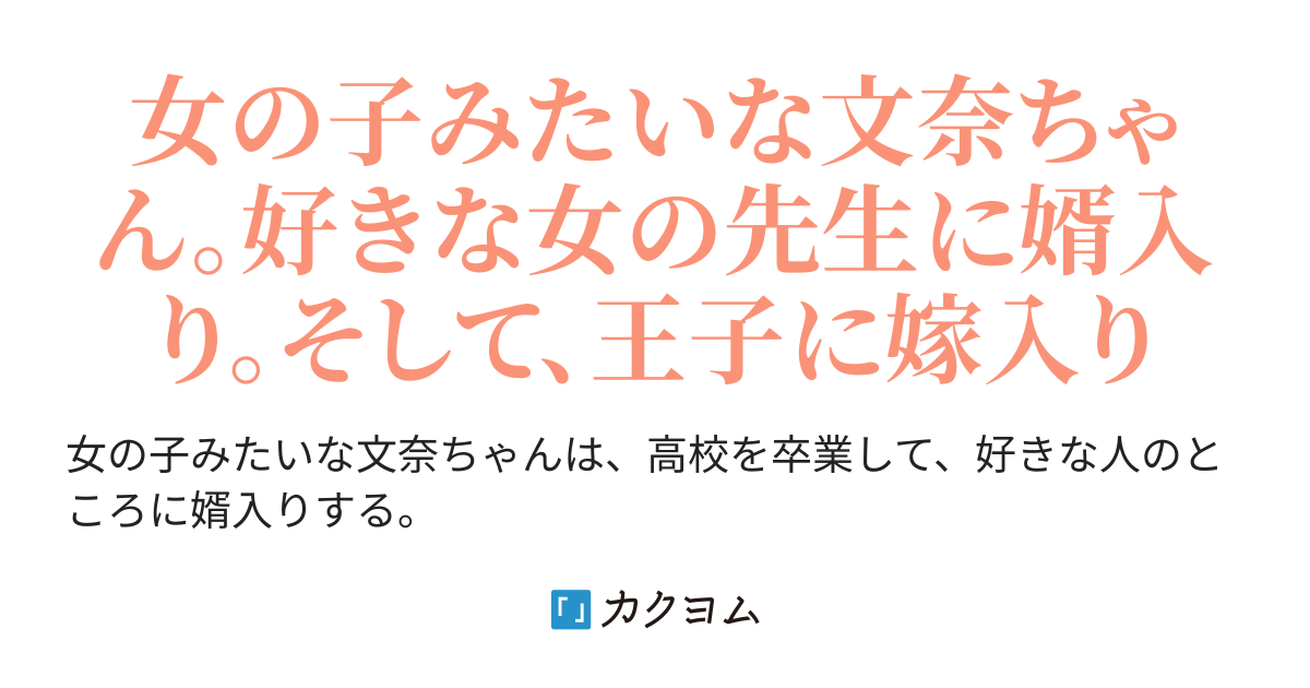 ちっちゃなころから女子みたいな文奈さんは、体育の可愛い女の先生に嫁入りするも、その先生に瓜二つな王子に嫁入り♪♪(ヤッキムン) カクヨム