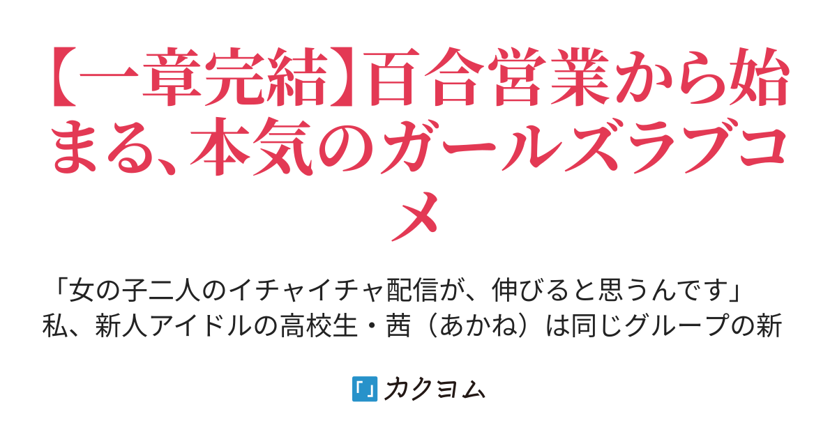 第24話 茜と天音。 私たちのライブを100万人が見てる。〜ぼっちな私たちが百合配信したら、バズった〜(さちはら一紗) カクヨム