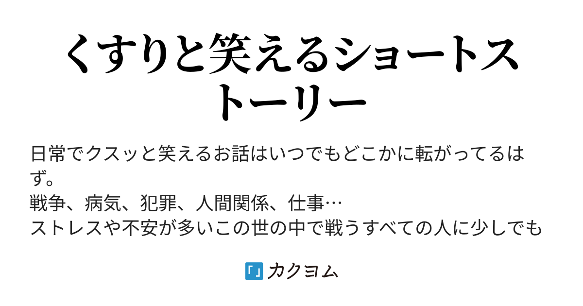 短篇集 日常のくすり(目白象作) カクヨム
