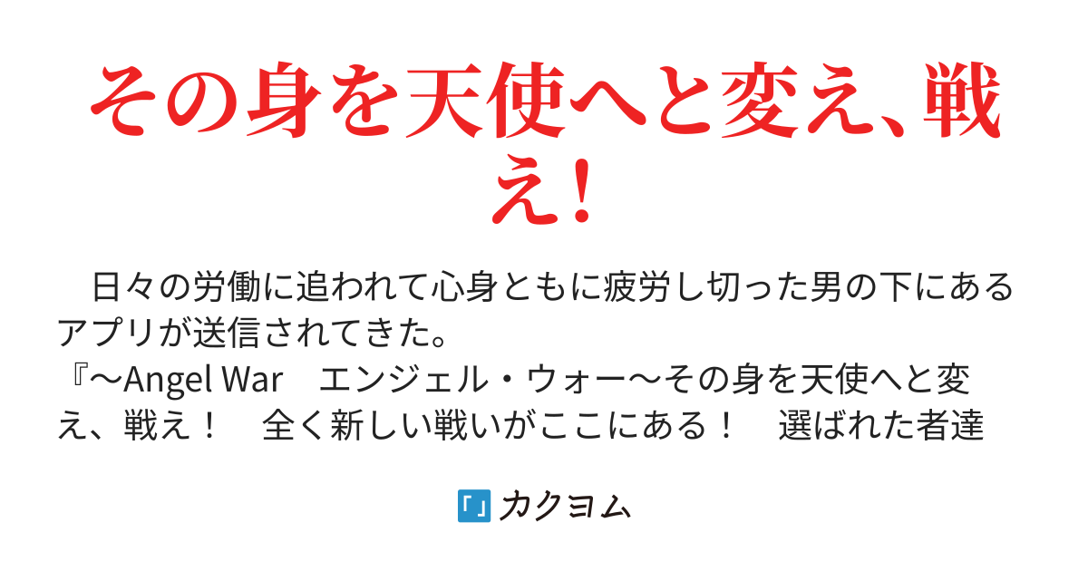天使戦線（言乃葉） カクヨム