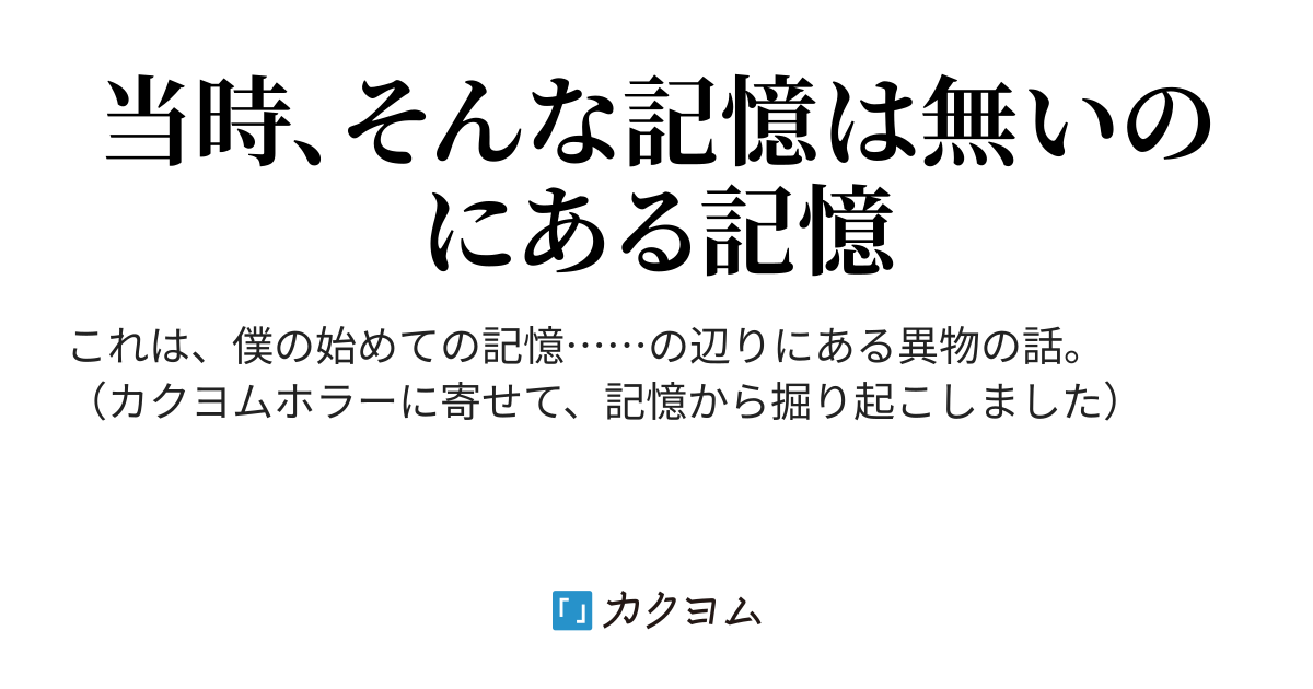 置き場の無い記憶(バルバルさん) カクヨム