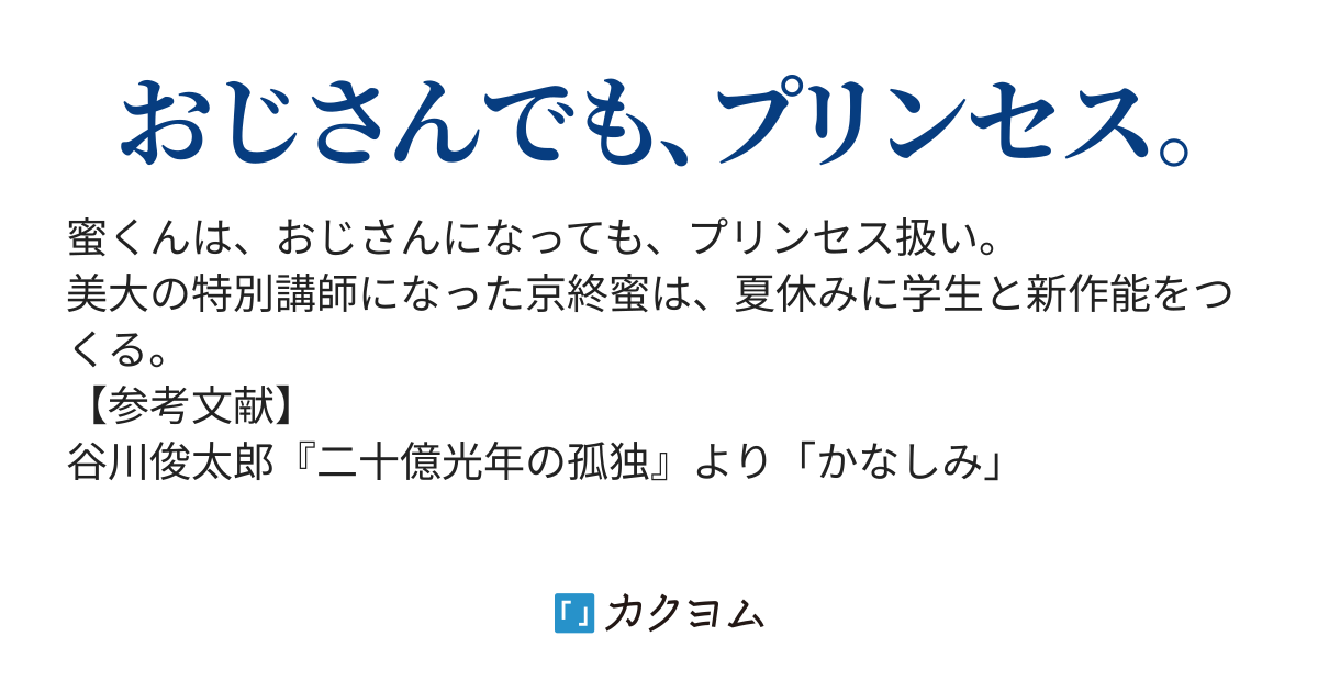 蜜くんはプリンセス(神逢坂鞠帆かみをさか・まりほ) カクヨム