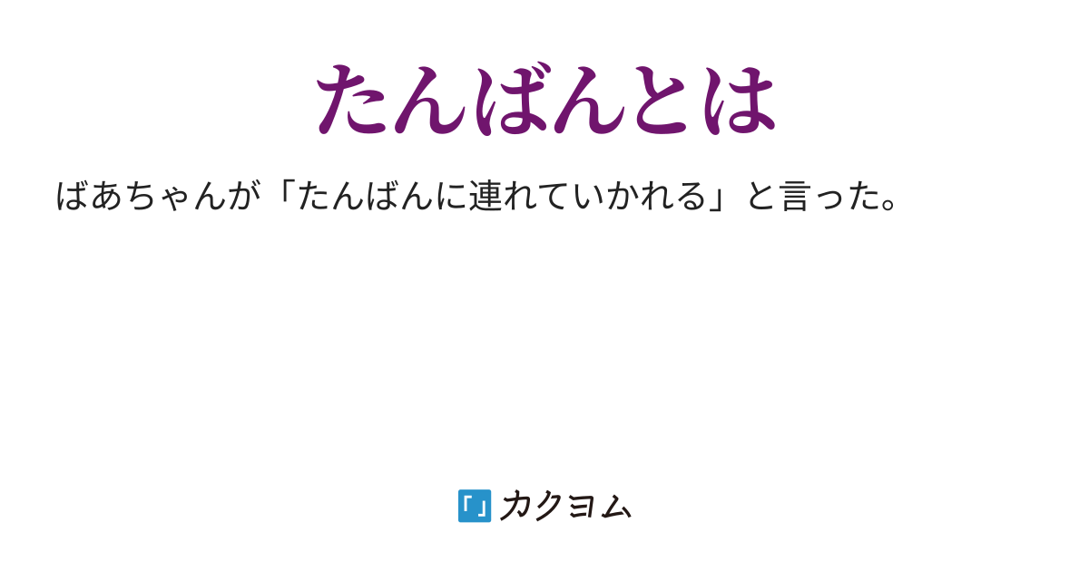 たんばん（ツヨシ） カクヨム
