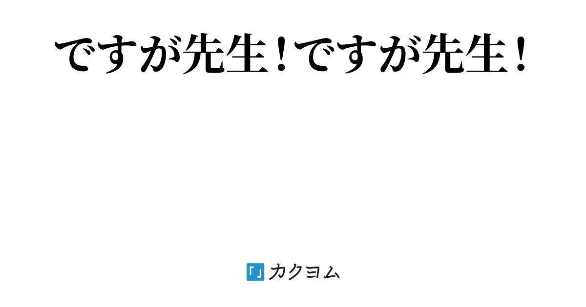 ですが先生(ジュン) カクヨム