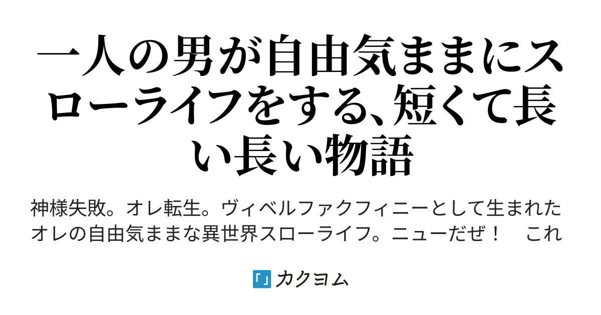 村人転生~最強のスローライフ ニューだぜ!(タカハシあん) カクヨム