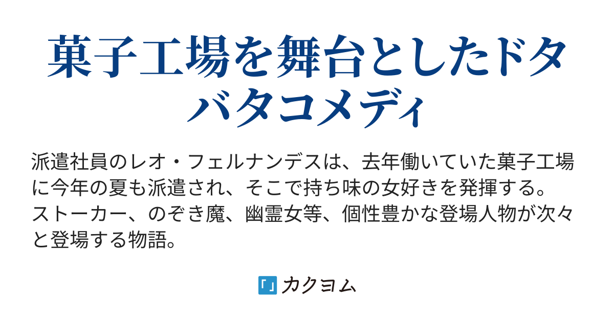 ハケン2(丸子稔) カクヨム
