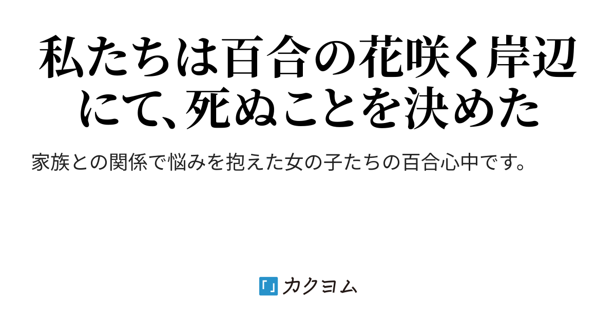 百合の花咲く、岸辺にて（間川 レイ） カクヨム
