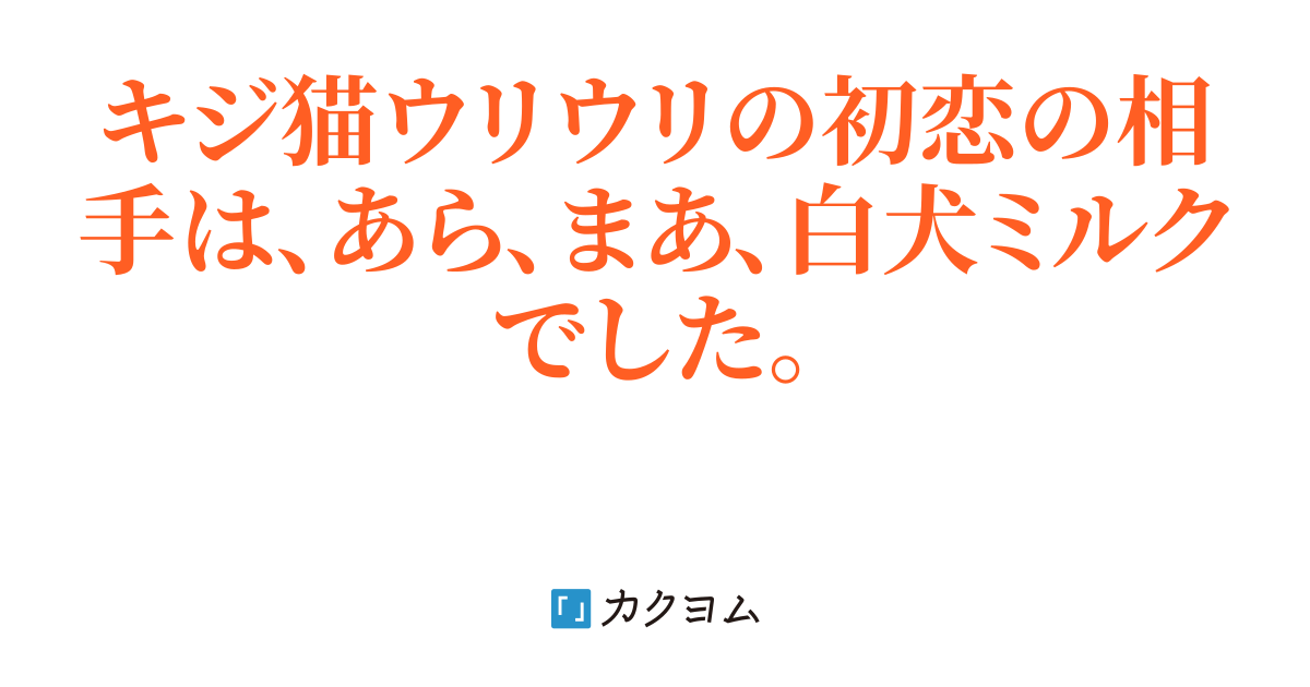 愛の特訓（ピエレ） カクヨム