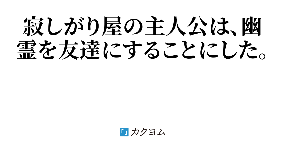 寂しがりや。(飛鳥部あかり) カクヨム
