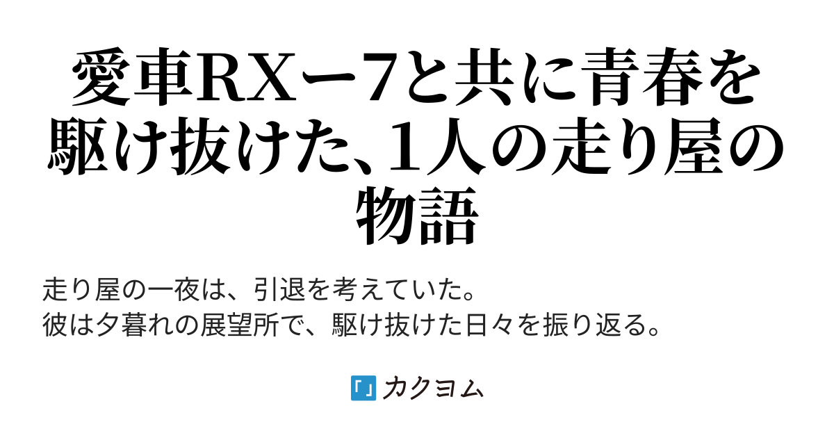 勿忘峠(すぎモン/ 詩田門 文) カクヨム