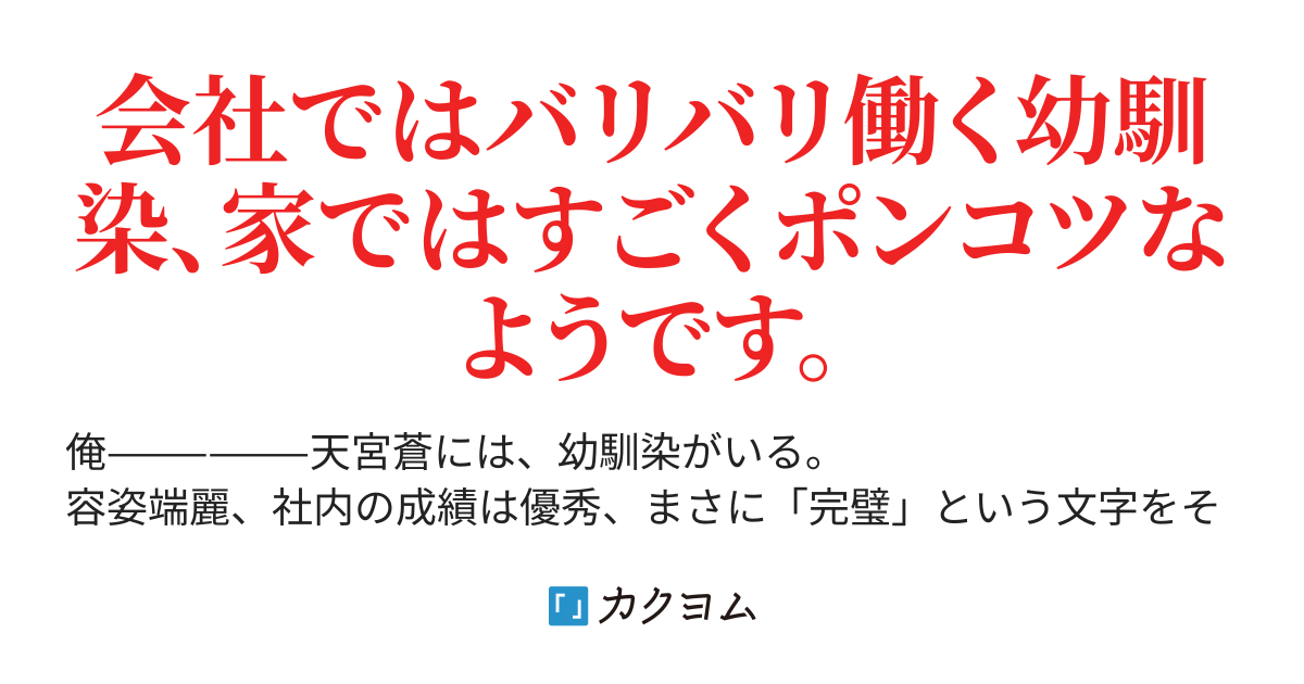 会社では完璧な幼馴染が、家では料理できないっ子で可愛すぎる件。（沙月雨） カクヨム