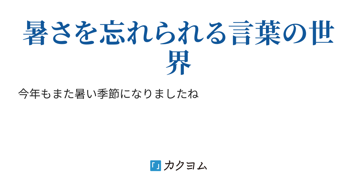 とある夏の一日(和音) カクヨム