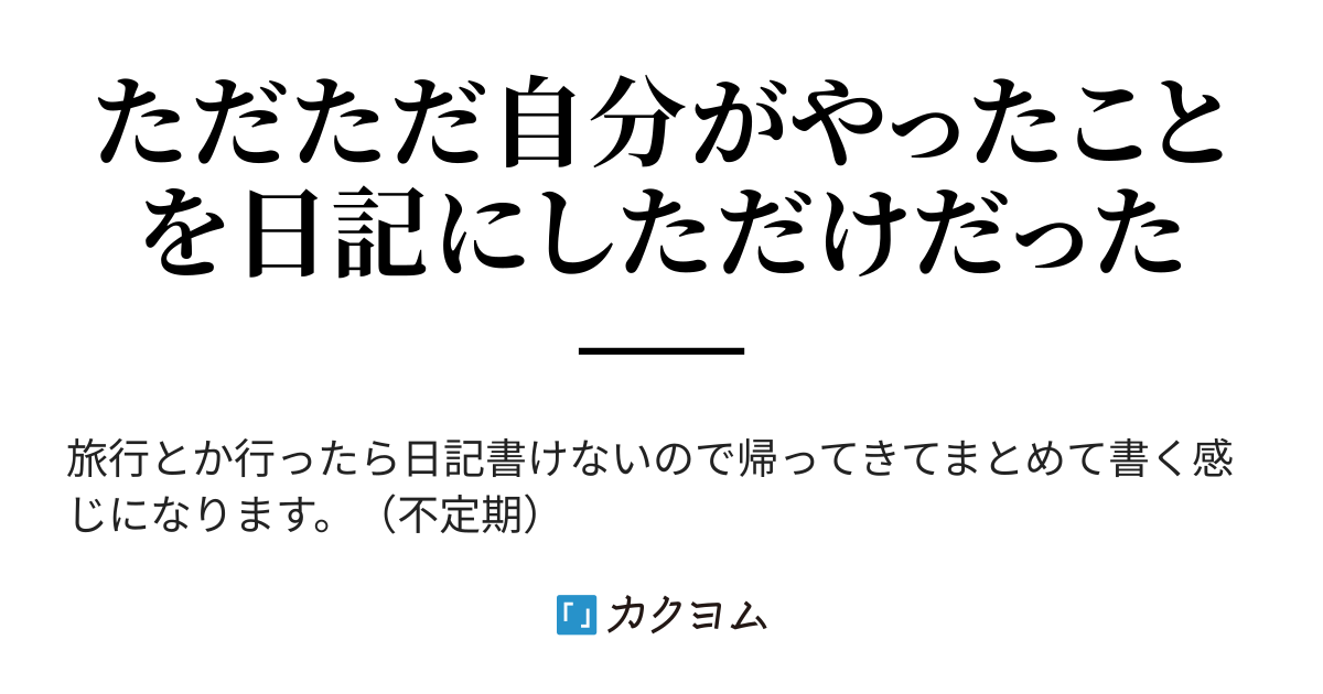 私の短歌の字数で書いた日記（能依 小豆） カクヨム