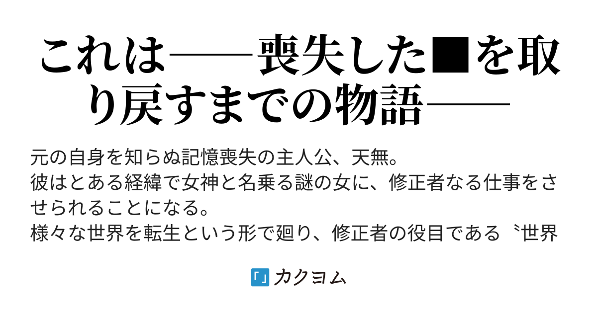 世界の修正者は世界を守らない（零元天魔） カクヨム