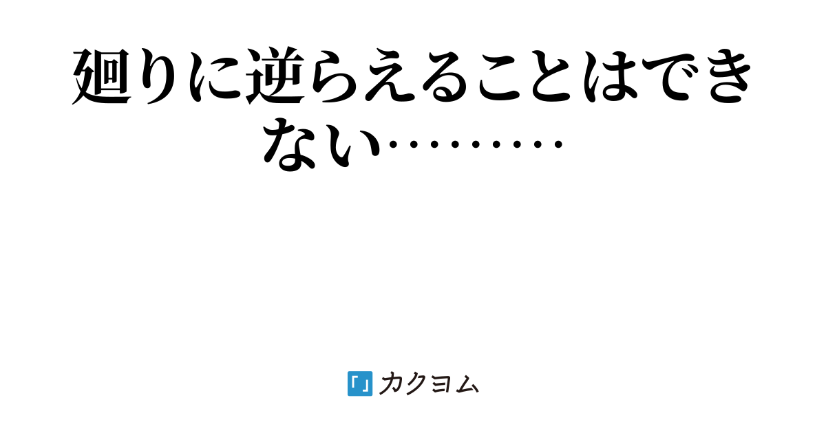 廻り逢うモノタチ（海のタコラゲ） カクヨム