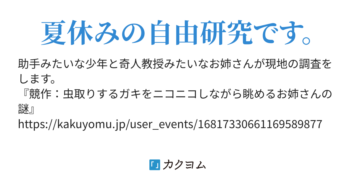 僕とお姉さんの調査レポート(三国三久) カクヨム