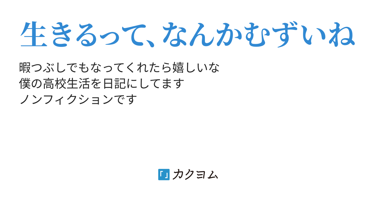 とある高校生の日常(レイ) カクヨム