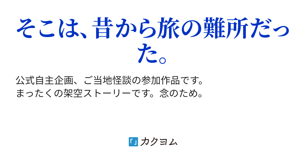 断崖（旗尾 鉄） カクヨム