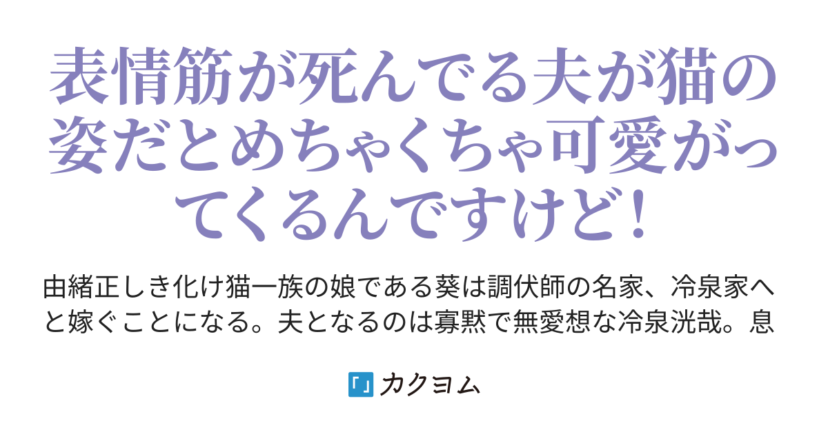 化け猫婚姻譚〜鉄面皮な調伏師は嫁とは知らずに猫を撫でる〜(ベニサンゴ) カクヨム