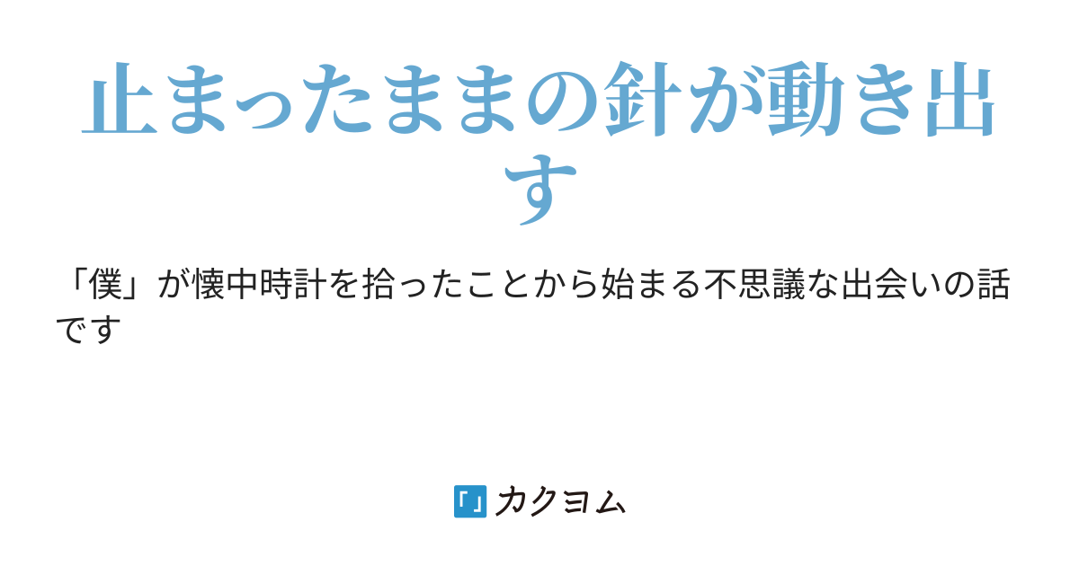 針が進む(鳴代由) カクヨム