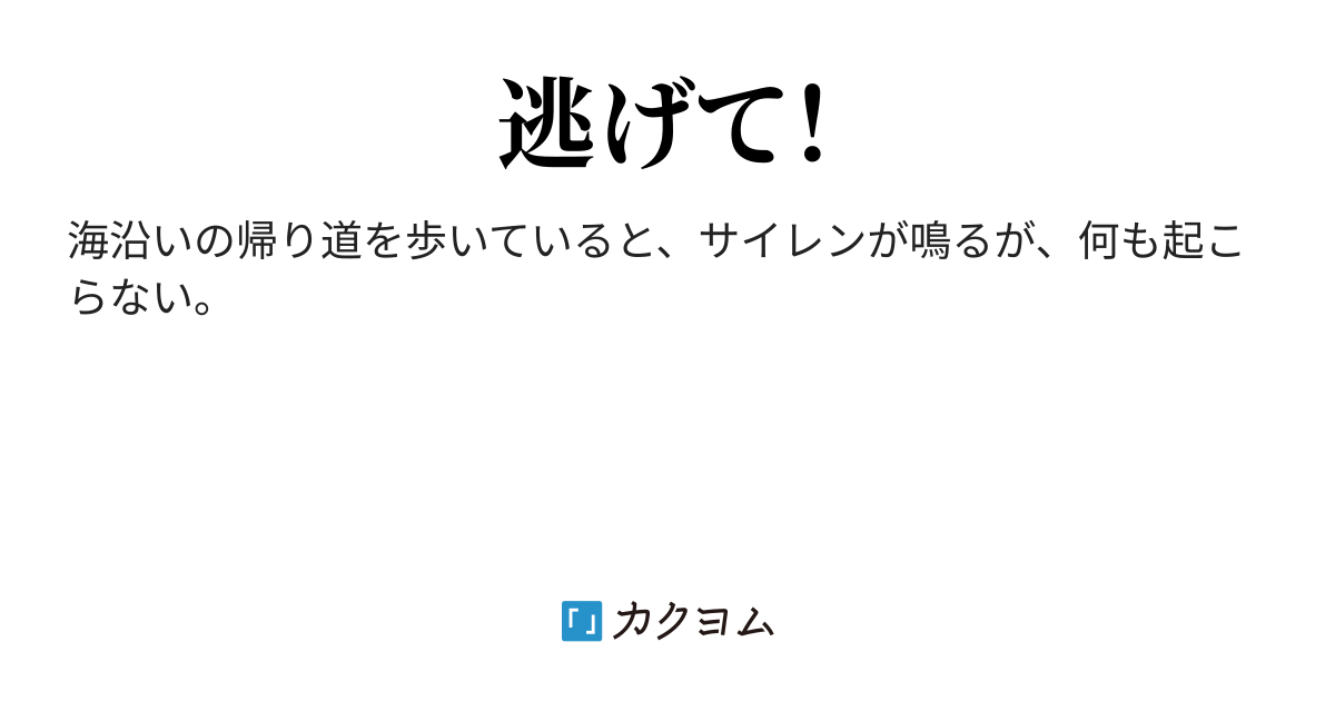 津波(口羽龍) カクヨム