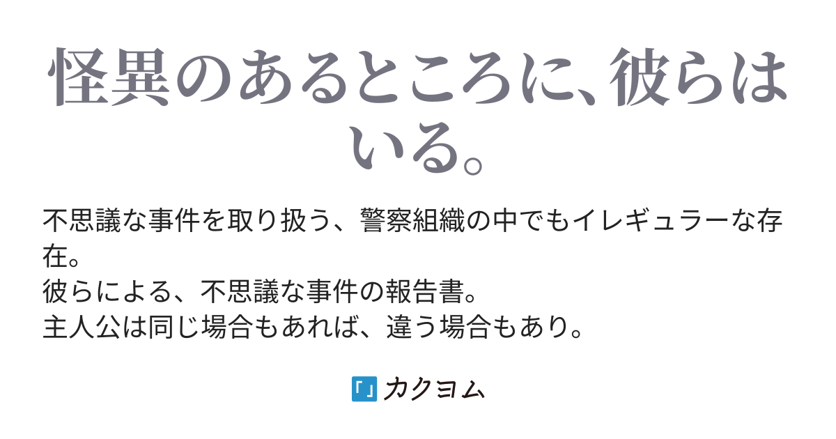 怪異奇譚(柊 秘密子) カクヨム