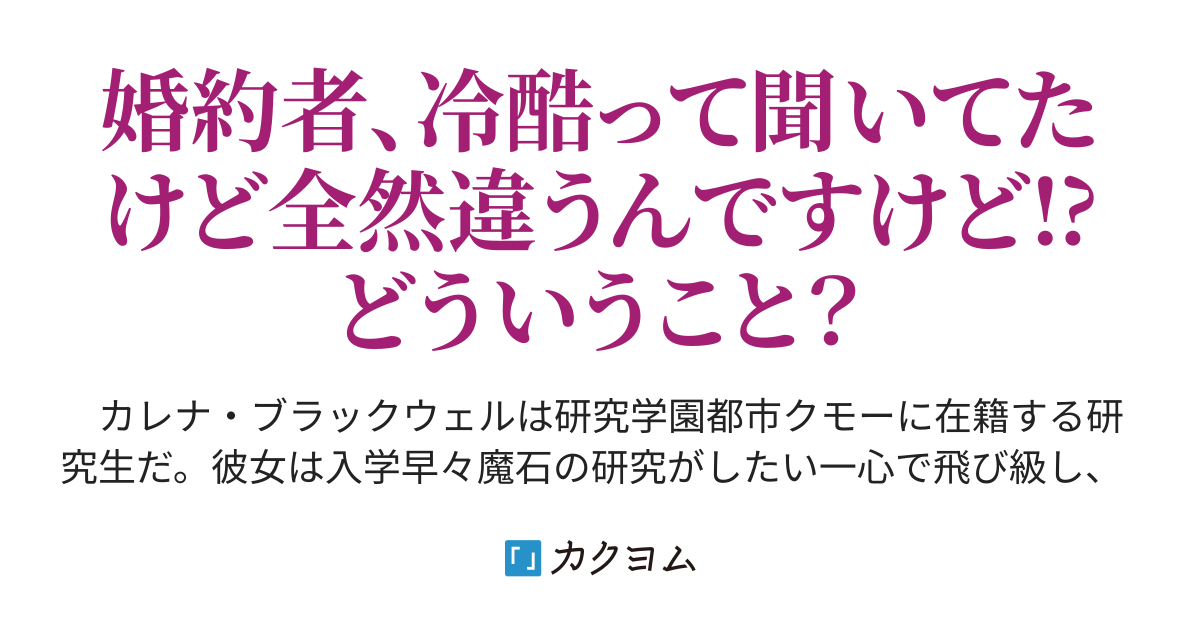 魔石の研究一筋の私ですが、突然冷酷と噂の侯爵と婚約することになりました~婚約後も変わらず魔石の研究を続け、魔石欲しさに領民を助けていたらなぜか